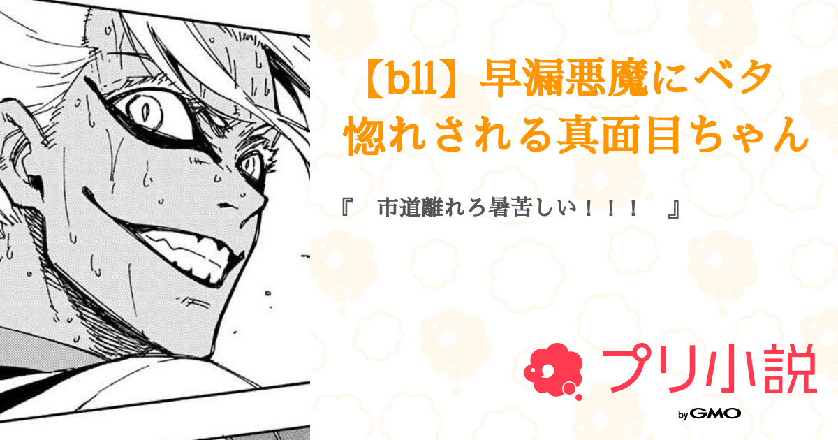 第3話：【2】ゾクゾク（【bll】早漏悪魔にベタ惚れされる真面目ちゃん）｜無料スマホ夢小説ならプリ小説 byGMO